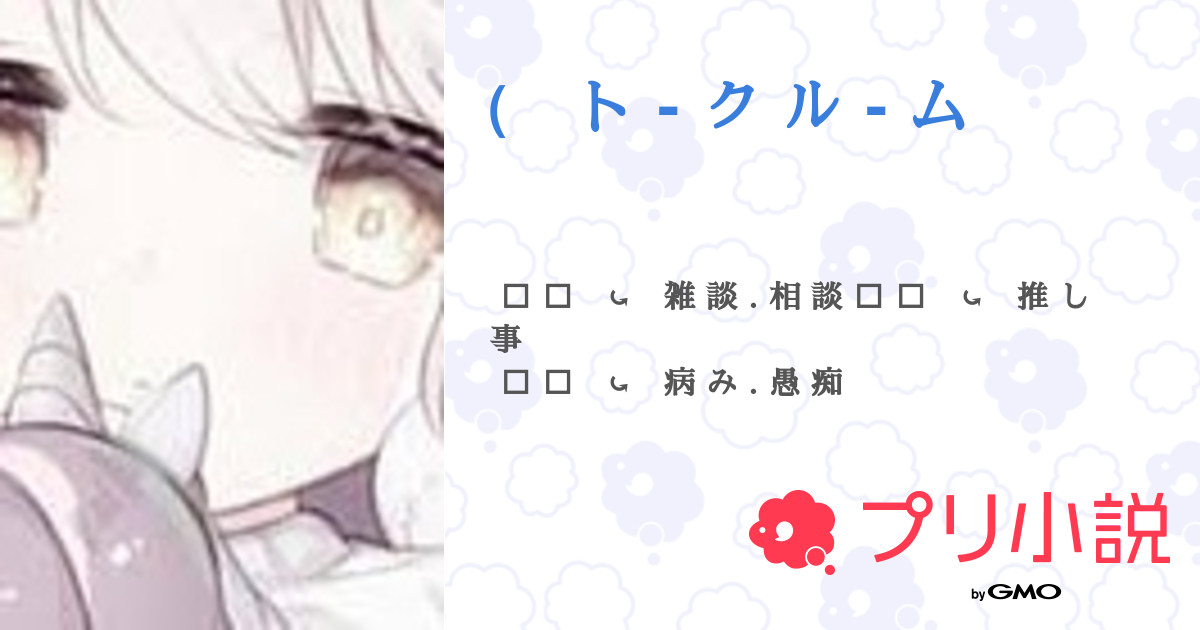 ト ‐ ク ル ‐ ム 全1話 【連載中】（こ と ね 👑 💕さんの小説） 無料スマホ夢小説ならプリ小説 Bygmo